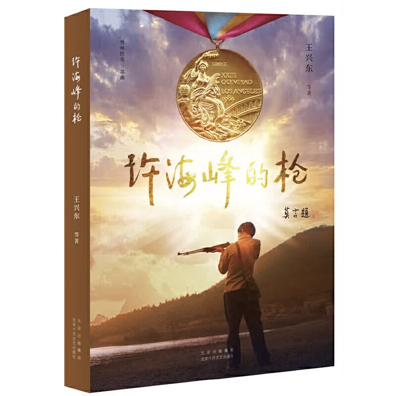 【现货】许海峰的