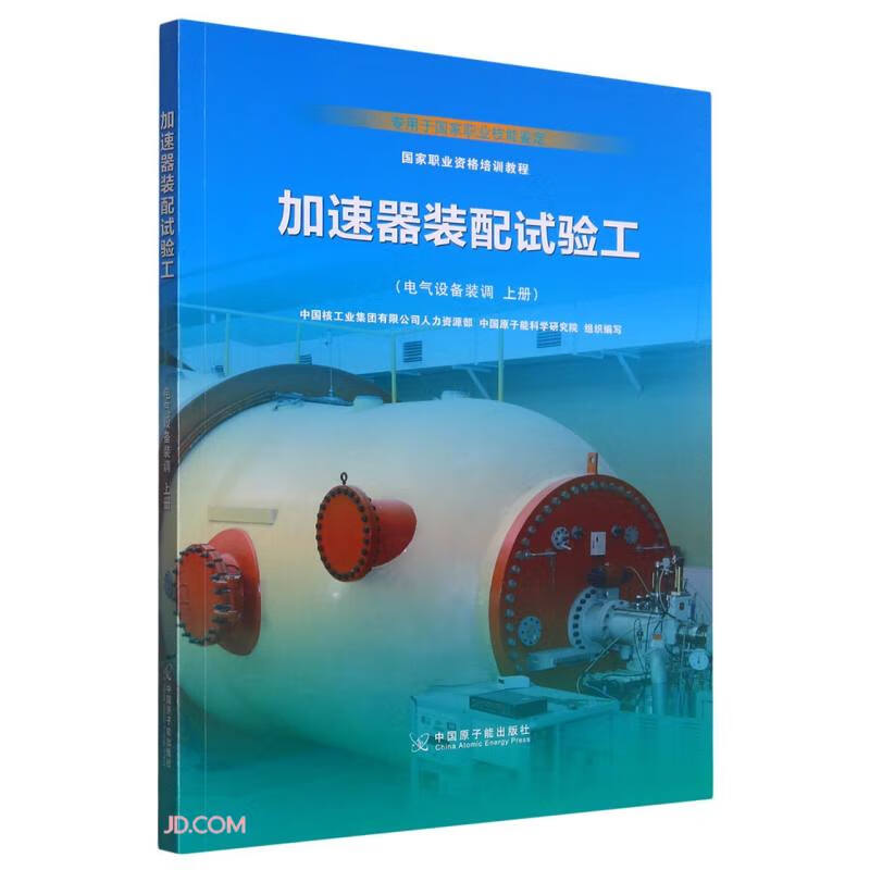 加速器装配试验工(电气设备装调上专用于国家职业技能鉴定国家职业资格培训教程)