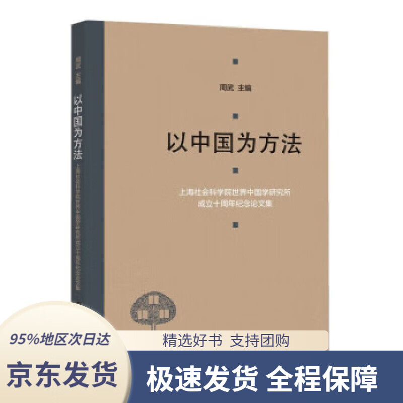 【 京东配送 支持团购】以中国为方法——上海社会科学院世界中国学研究所成立十周年纪念论文集