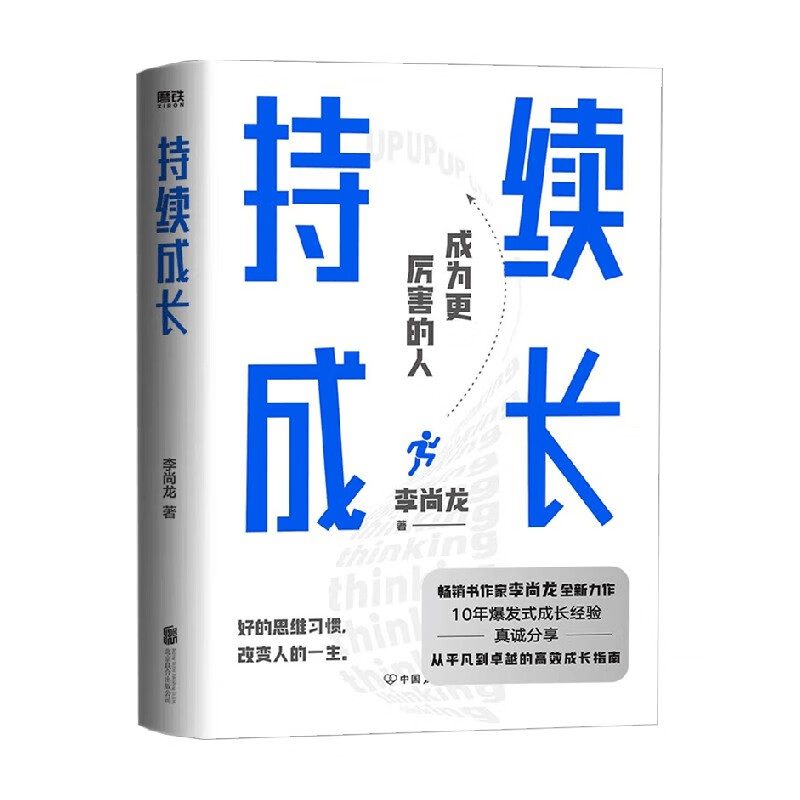 包邮 持续成长 李尚龙 著 励志