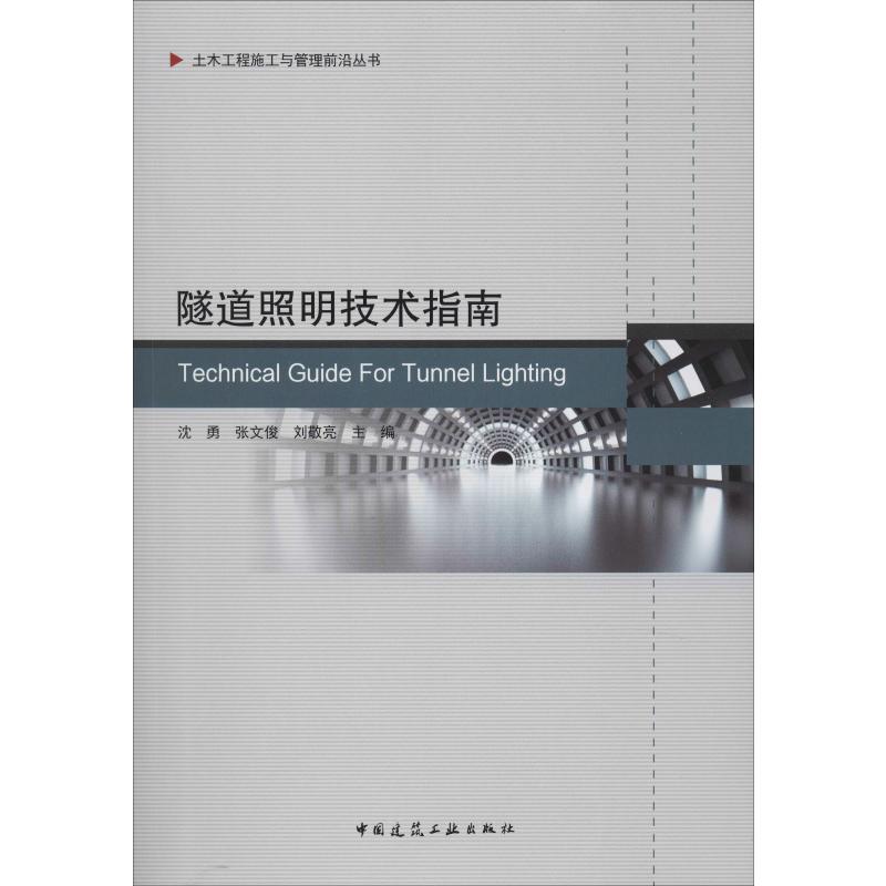 隧道照明技术指南