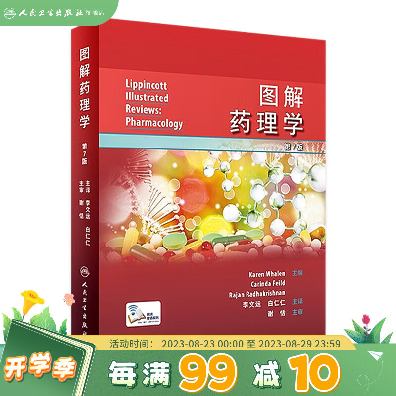 图解药理学 2023年5月参考书 9787117344562 人民卫生出版社