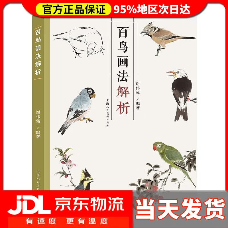 百鸟画法解析 谢伟强 上海人民美术出版社 9787558620850