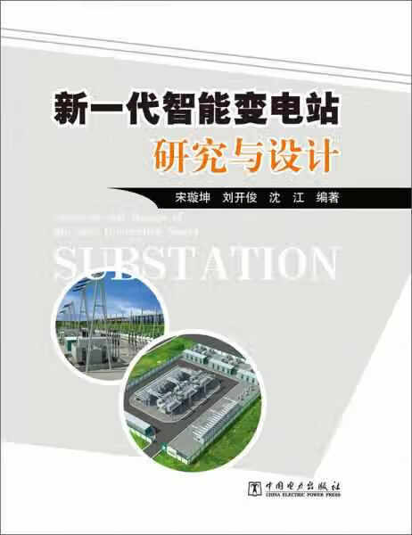 新一代智能变电站研究与设计 宋璇坤 中国电力出版社 9787512356702