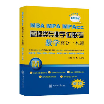 MBA-MPA-MPAcc管理类专业学位联考数学高分一本通 朱杰,吴晶雯 9787313266033