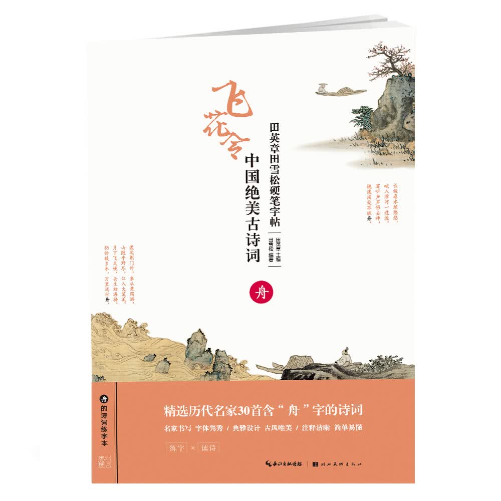 中国古诗词(舟) 田英章田雪松硬笔字帖 书法 图书