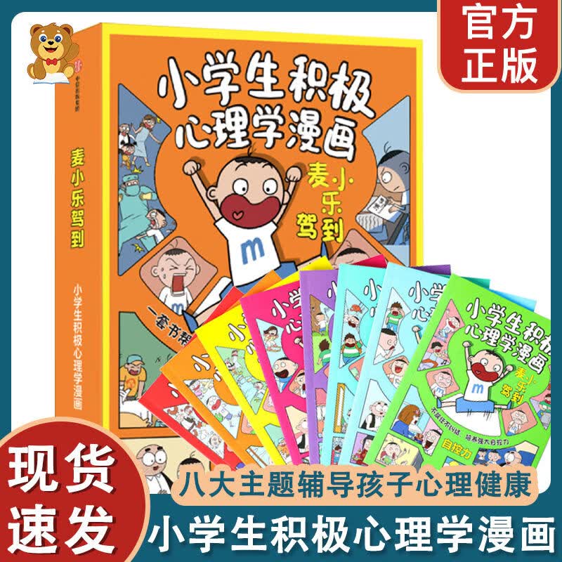 麦小乐驾到小学生积极心理学漫画情绪时间管理课外阅读书 [全8册]小学生积极心理学
