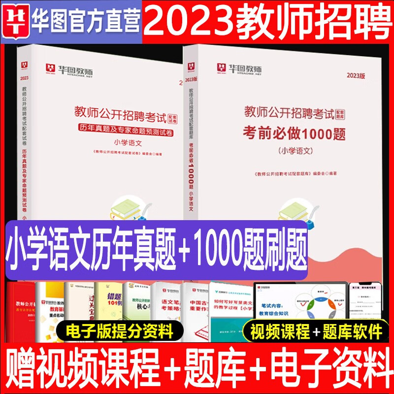 华图2023教师招聘考试小学语文教材历年真题试卷刷题库练习学科专业知识笔试教招编特岗北京上海山东浙江苏安徽吉林福建广东广西天津河北山西甘肃湖北湖南河南四川重庆云南贵州宁夏陕西辽宁黑龙江西省编制试题 历