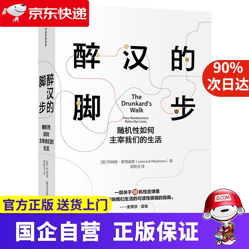 醉汉的脚步 随机如何主宰我们的生活 中信出版社 伦纳德·蒙洛迪诺 中信出版社