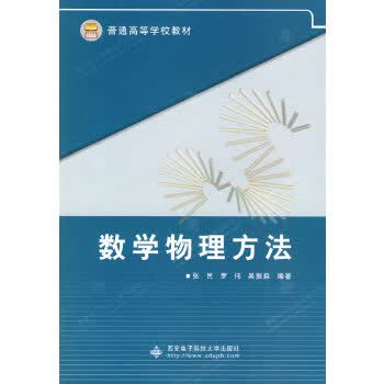数学物理方法 张民,罗伟,吴振森著