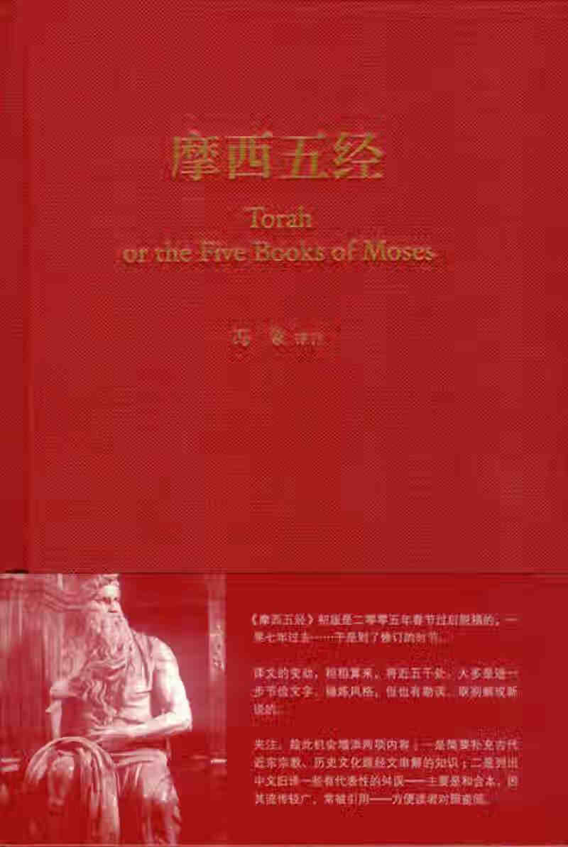 摩西五经：希伯来法文化经典之一【好书】