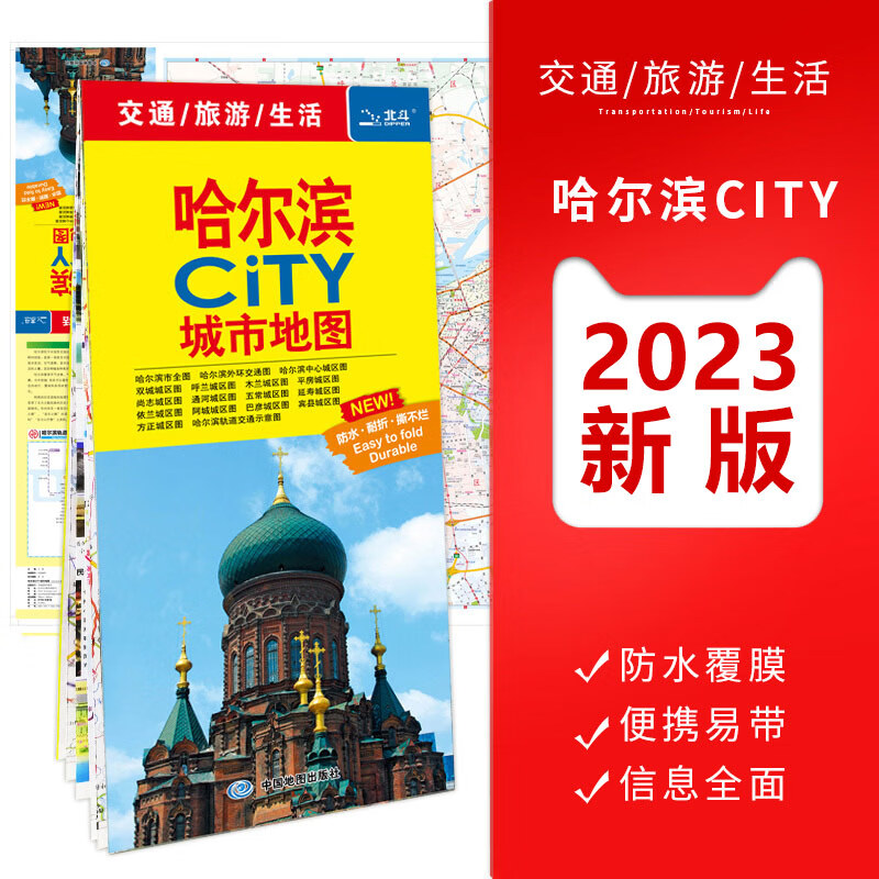 2023新版哈尔滨CITY城市地图 交通旅游生活覆膜防水耐折不易烂 详