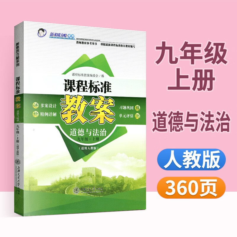 课程标准教案九年级上册教学设计与指导新素质方略教师教研参考用书鼎尖教案初三语文数学英语物理化学道德与法治历史体育优秀教案 九上道德与法治人教版