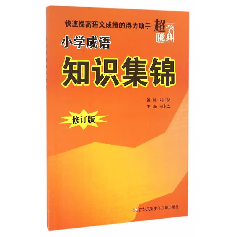 小学成语知识集锦【精选】