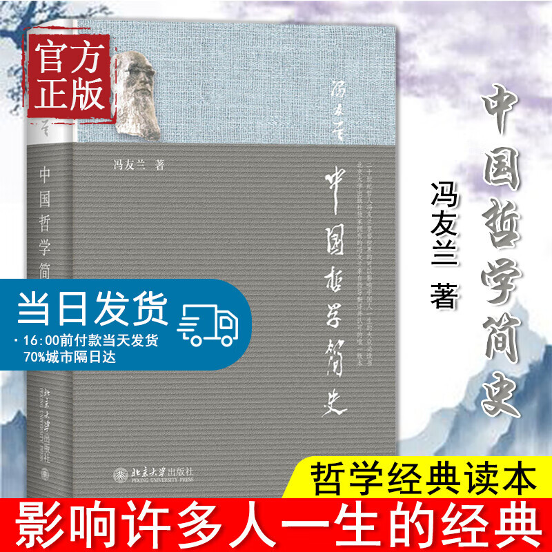 【特价清】中国哲学简史 冯友兰中庸哲学国东方易经道德经论语周易中国哲学史中国古代简史大学