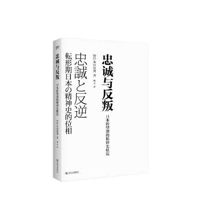 忠诚与反叛：日本转型期的精神史状况 [日]丸山真男 著 上海文艺出版社