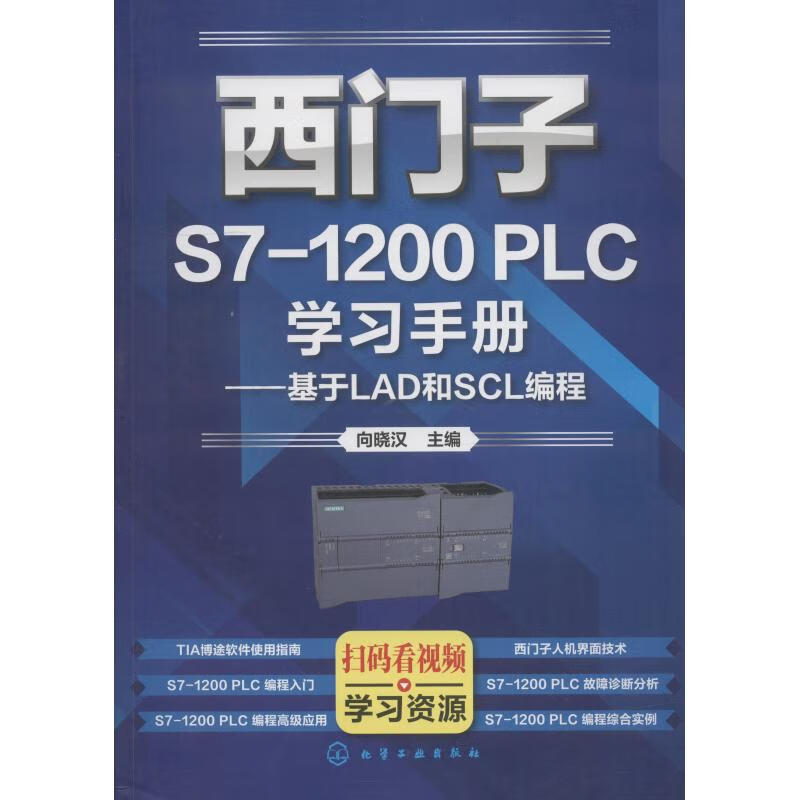 西门子S7-1200 PLC学习手册——基于LAD和SCL编程