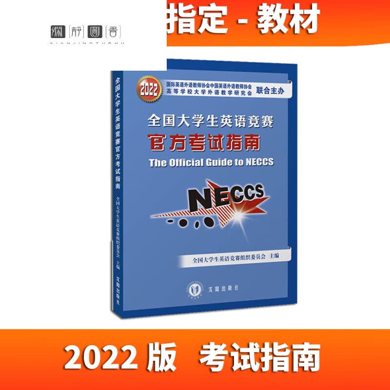 2023国大学生英语竞赛c类本科生教材+真题+指南3本 2023年考试指南