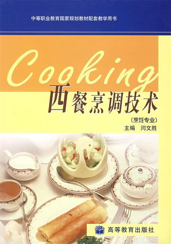 西餐烹调技术