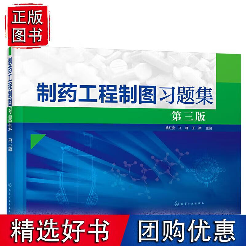 制药工程制图习题集(钱红亮)（第三版）