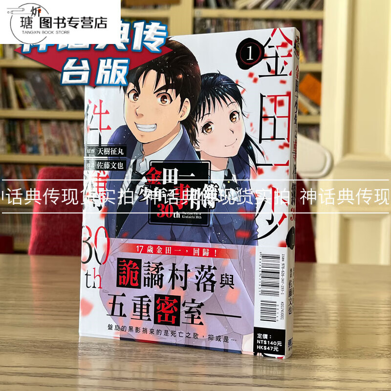 在途金田一少年之事件簿30th1台版漫画东立天树征丸佐藤文也金田一30th书籍【神话典传】
