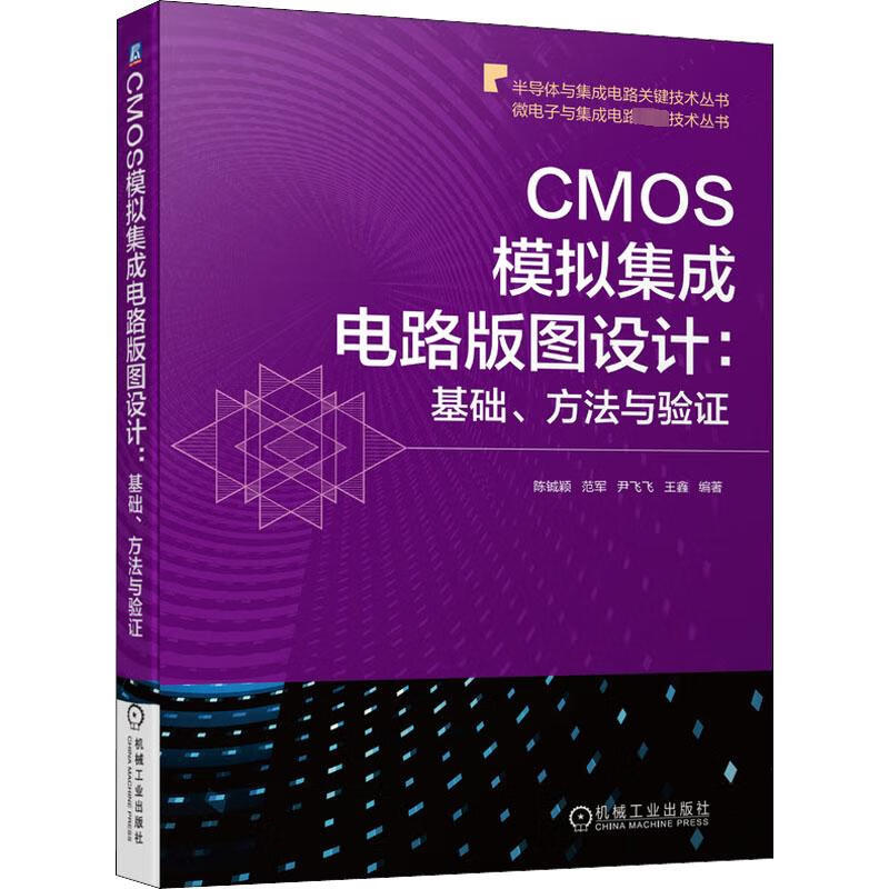 官网 CMOS模拟集成电路版图设计基础方法与验证 陈铖颖 范军 尹飞飞 王鑫 超薄体 版图规划 布局 寄生参数提取 跨导放大器 图书