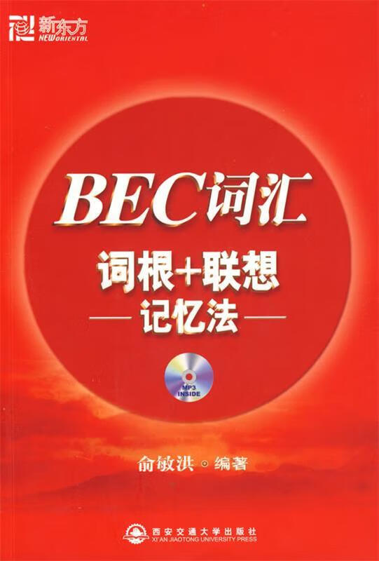 BEC词汇词根+联想记忆法【，放心购买】