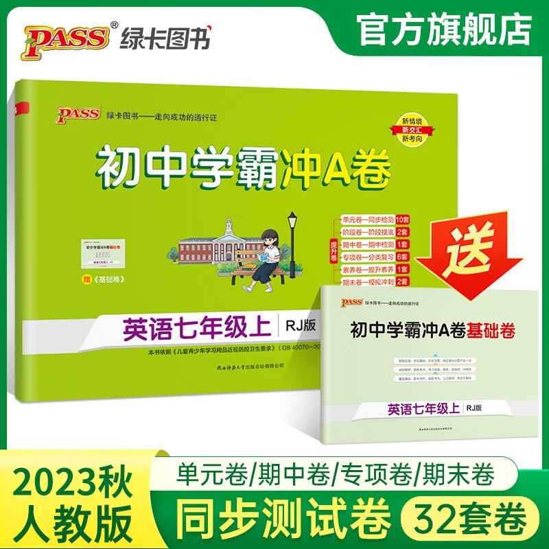 【科目版本自选】人教版2023新版初中学霸冲A卷数学语文英语七年级上册下北师试卷测试卷全套初一同步训练真题卷练习册练习题单元期中期末综合全优卷子PASS绿卡图书 23秋人教版英语上册