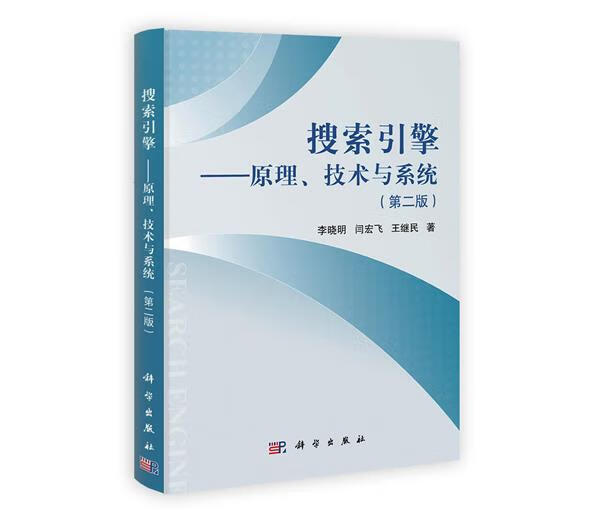 搜索引擎:原理、技术与系统