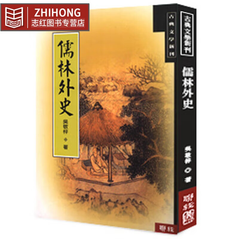 预售 台版 吴敬梓 儒林外史联经