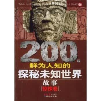 200个鲜为人知的探秘未知世界故事 孙力平,王定海,朱玉志【书】