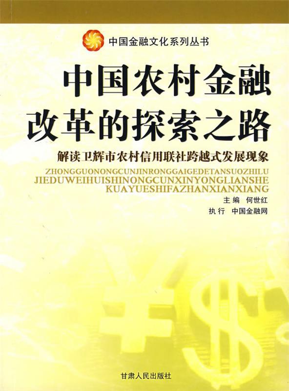 中国农村金融改革的探索之路