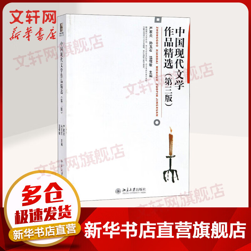 中国现代文学作品精选(第3版)