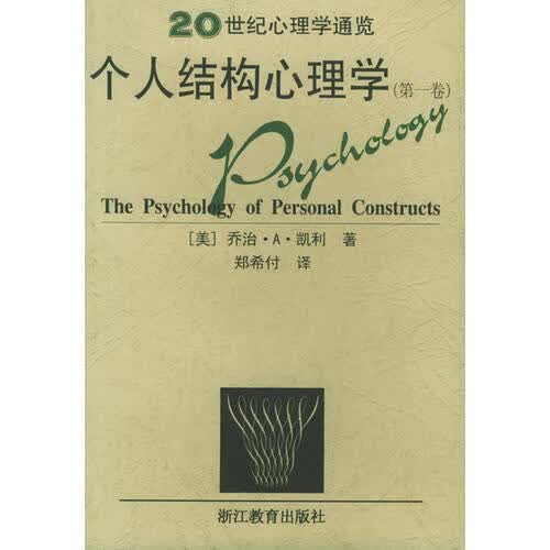 个人结构心理学 凯利（Kelly）【书】
