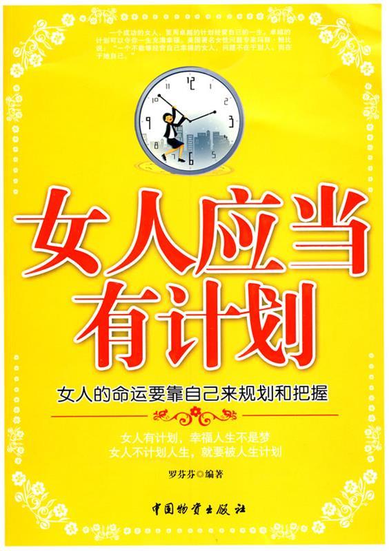 女人应当有计划 罗芬芬【书】