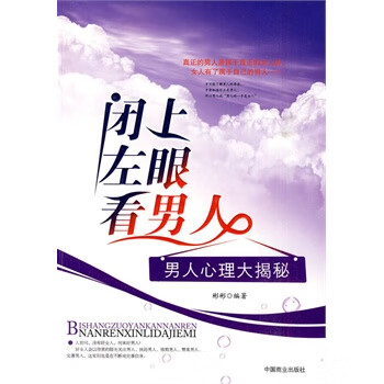 闭上左眼看男人【，放心购买】