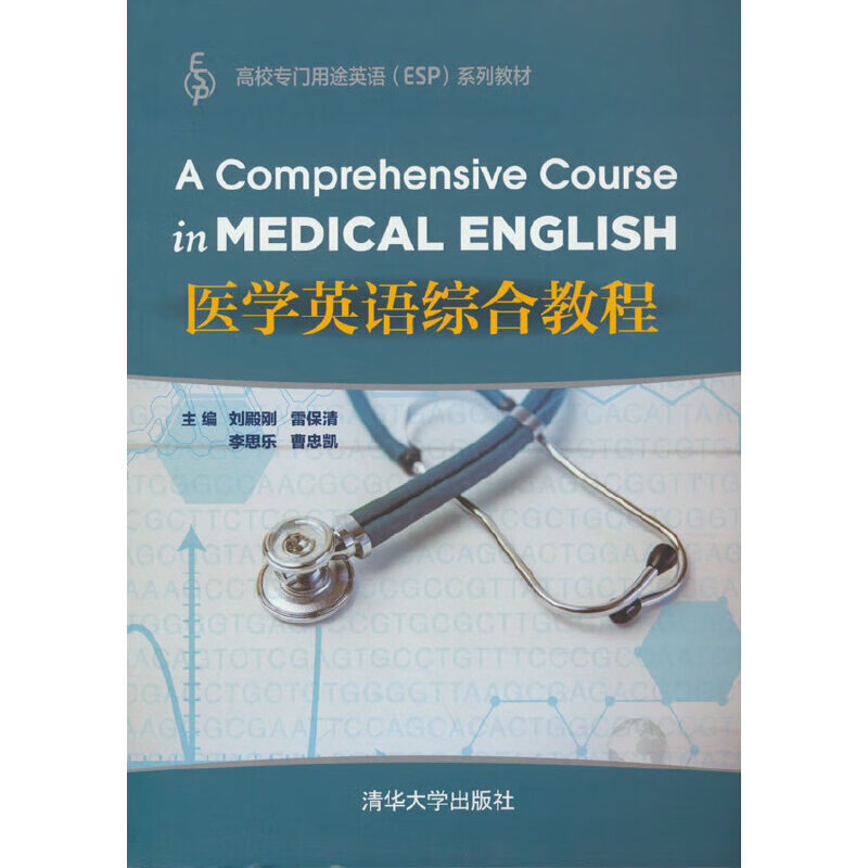 【现货】医学英语综合教程