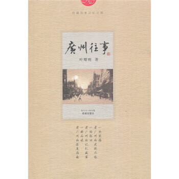 广州往事 叶曙明 著