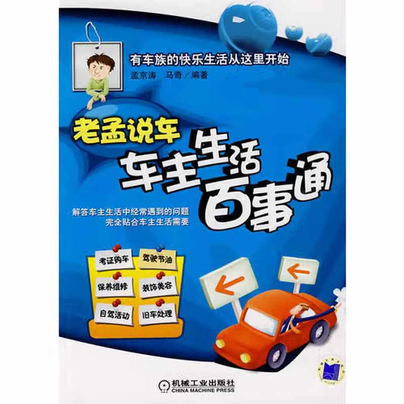老孟说车 车主生活百事通【特惠】