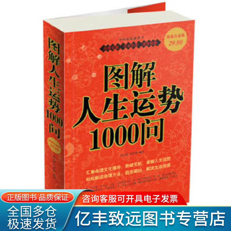 【书】图解人生运势1000问