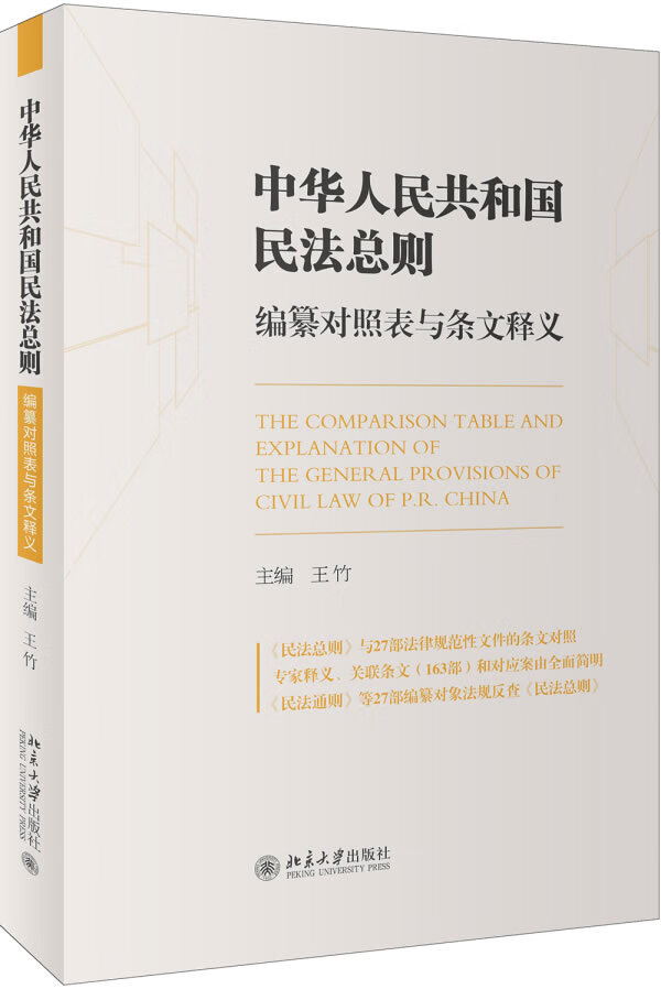 中华人民共和国民法总则编纂对照表与条文释义 法律 书籍