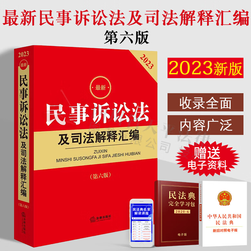 【现货速发】2023最新民事诉讼法及司法解释汇编（第六版）（新民诉解释、九民纪要）9787519772697