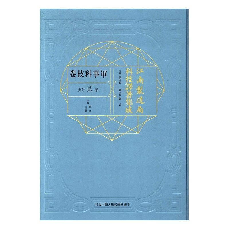 江南制造局科技译著集成 冯立昇