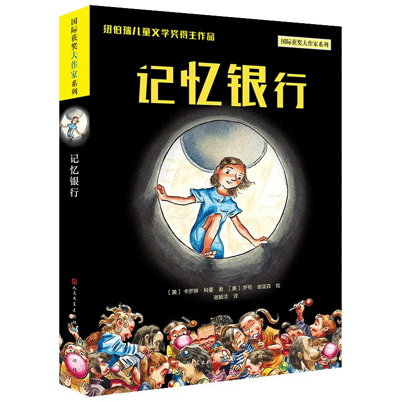 记忆银行（新版，纽伯瑞儿童文学奖得主作品，梦境与现实、文字与图画巧妙结合，开启读者的无限想象，了解记忆的意义，7-12岁适读）