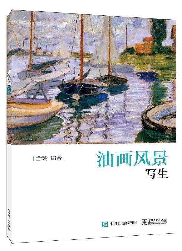 油画风景写生 全玲 著