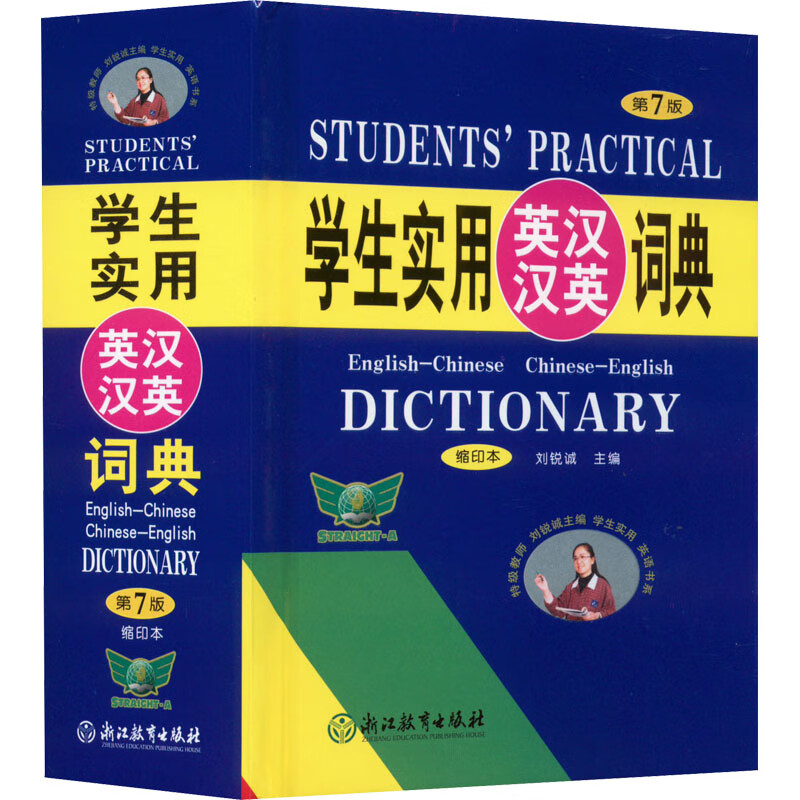 学生实用英汉汉英词典 缩印本 第7版 刘锐诚 编 浙江教育出版社
