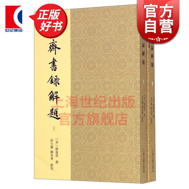直斋书录解题（套装上下册) [宋] 陈振孙 撰 编 徐小蛮 顾美华 校 点校 国学古籍 籍