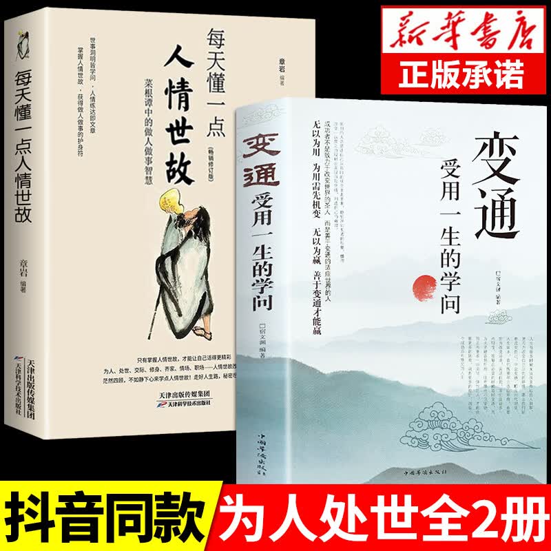 变通书籍 受用一生的学问 善于变通.成大事者的生存与竞争为人处事处世人际关系交往智慧哲学哲理学正能量成功励志人生必读必看的书籍畅销书排行榜成人好书推荐 做个圆滑的老实人 格局境界 办事的艺术 【2