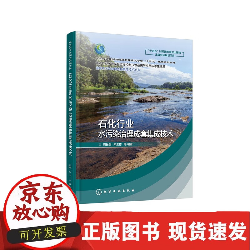 C 书籍 流域水污染治理成套集成技术丛书--石化行业水污染治理成套集成技术 周岳溪9787122393944