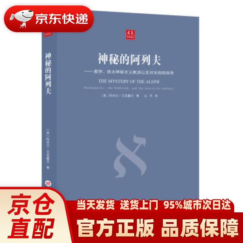 【新华】合众科学译丛：神秘的阿列夫 [美] 阿米尔艾克塞尔 著,左平 译 上海科学技术文献出版社